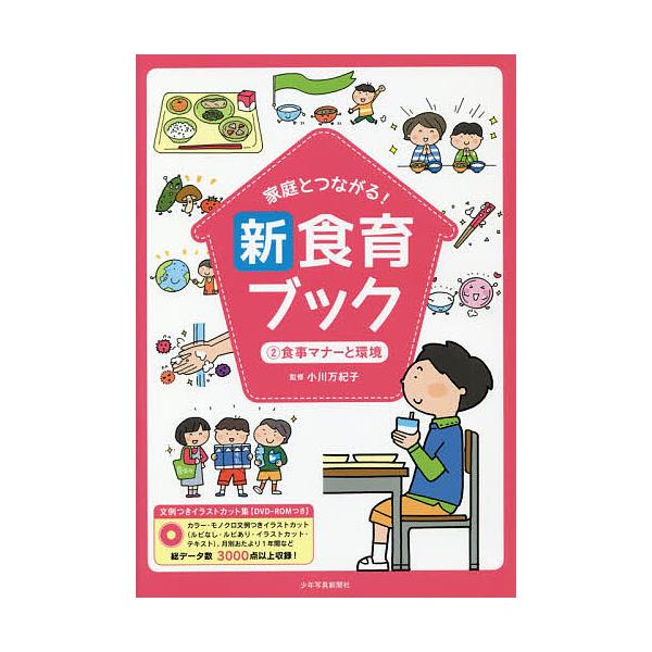 ※商品画像はイメージや仮デザインが含まれている場合があります。帯の有無など実際と異なる場合があります。監修:小川万紀子出版社:少年写真新聞社発売日:2019年07月巻数:2巻キーワード:家庭とつながる！新食育ブック文例つきイラストカット集２...
