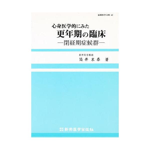 著:筒井末春出版社:新興医学出版社発売日:1989年01月シリーズ名等:最新医学文庫 ６２キーワード:心身医学的にみた更年期の臨床閉経期症候群筒井末春 しんしんいがくてきにみたこうねんきのりんしよう シンシンイガクテキニミタコウネンキノリン...
