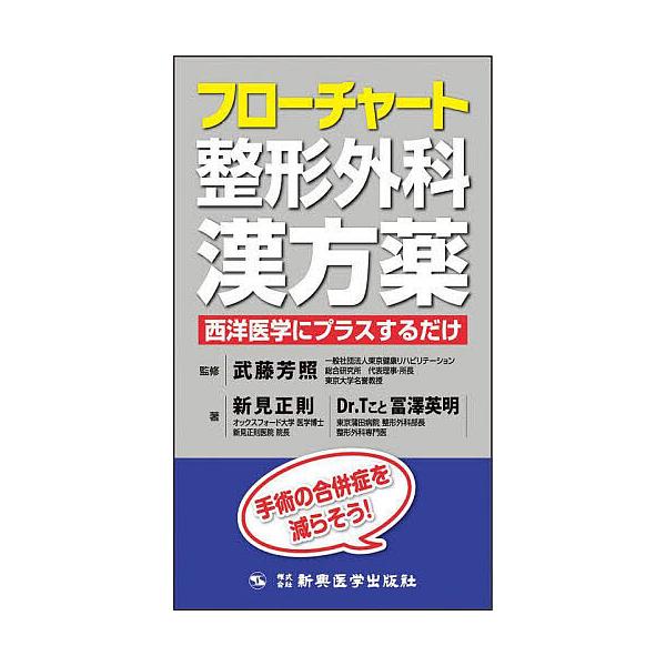 ※商品画像はイメージや仮デザインが含まれている場合があります。帯の有無など実際と異なる場合があります。著:新見正則　著:冨澤英明　監修:武藤芳照出版社:新興医学出版社発売日:2023年05月キーワード:フローチャート整形外科漢方薬西洋医学に...