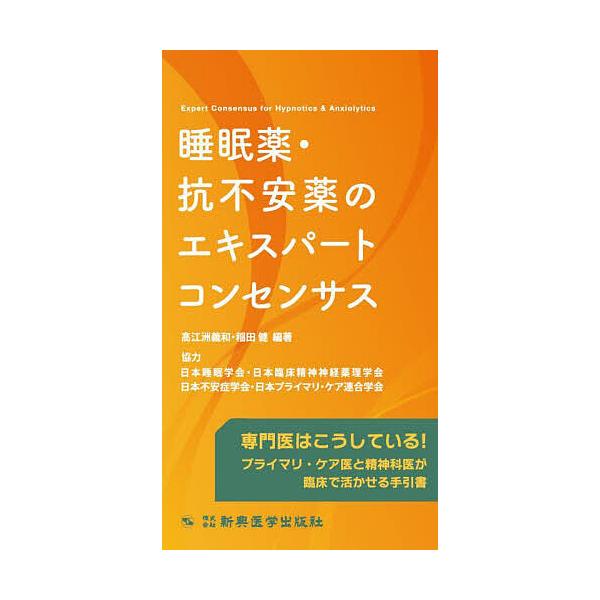 編著:高江洲義和　編著:稲田健出版社:新興医学出版社発売日:2023年10月キーワード:睡眠薬・抗不安薬のエキスパートコンセンサス専門医はこうしている！プライマリ・ケア医と精神科医が臨床で活かせる手引書高江洲義和稲田健 すいみんやくこうふあ...