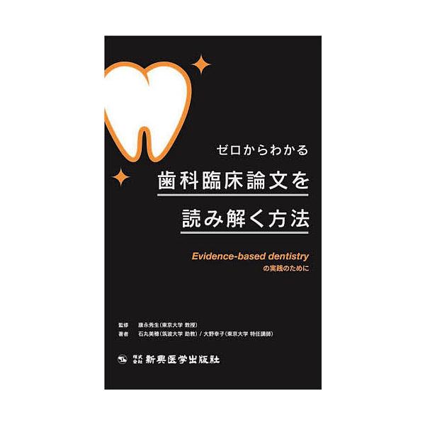 著:石丸美穂　著:大野幸子　監修:康永秀生出版社:新興医学出版社発売日:2022年05月キーワード:ゼロからわかる歯科臨床論文を読み解く方法Evidence‐baseddentistryの実践のために石丸美穂大野幸子康永秀生 ぜろからわかる...