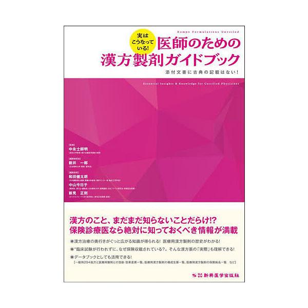 ※商品画像はイメージや仮デザインが含まれている場合があります。帯の有無など実際と異なる場合があります。監修:中永士師明　編集:新井一郎　編集:委員長和田健太朗出版社:新興医学出版社発売日:2025年06月キーワード:実はこうなっている！医師...