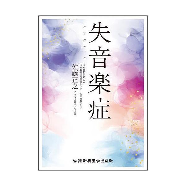 ※商品画像はイメージや仮デザインが含まれている場合があります。帯の有無など実際と異なる場合があります。著:佐藤正之出版社:新興医学出版社発売日:2026年07月キーワード:失音楽症佐藤正之 しつおんがくしよう シツオンガクシヨウ さとう ま...