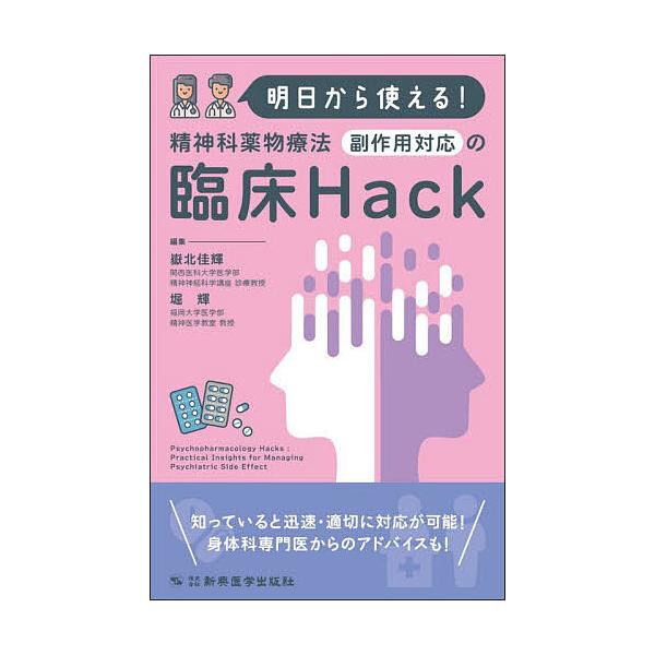 ※商品画像はイメージや仮デザインが含まれている場合があります。帯の有無など実際と異なる場合があります。編集:嶽北佳輝　編集:堀輝出版社:新興医学出版社発売日:2026年07月キーワード:明日から使える！精神科薬物療法副作用対応の臨床Hack...