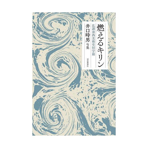 ※商品画像はイメージや仮デザインが含まれている場合があります。帯の有無など実際と異なる場合があります。著:井口時男出版社:深夜叢書社発売日:2025年10月キーワード:燃えるキリン井口時男句集乱調泰西美術史初学篇井口時男 もえるきりんらんち...