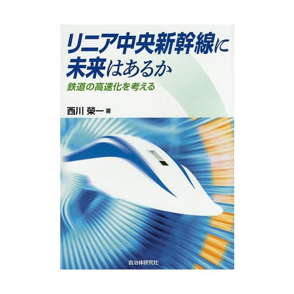 著:西川榮一出版社:自治体研究社発売日:2016年02月キーワード:リニア中央新幹線に未来はあるか鉄道の高速化を考える西川榮一 りにあちゆうおうしんかんせんにみらいわあるか リニアチユウオウシンカンセンニミライワアルカ にしかわ えいいち ...