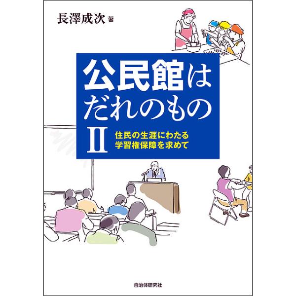著:長澤成次出版社:自治体研究社発売日:2019年08月キーワード:公民館はだれのもの２長澤成次 こうみんかんわだれのもの２ コウミンカンワダレノモノ２ ながさわ せいじ ナガサワ セイジ