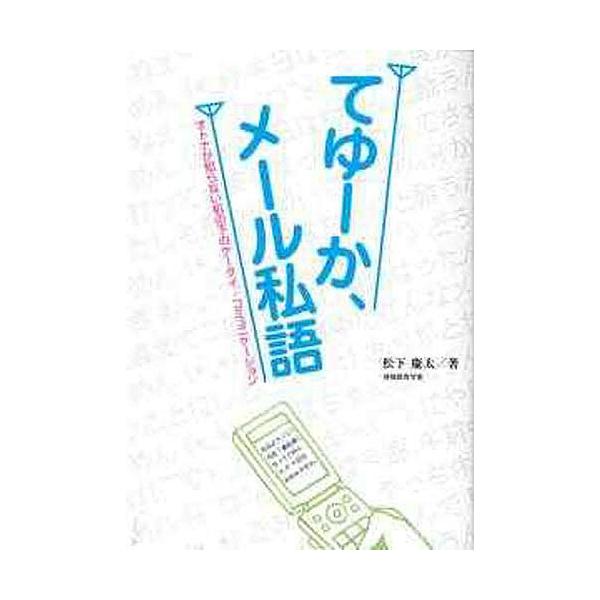 著:松下慶太出版社:じゃこめてい出版発売日:2007年08月キーワード:てゆーか、メール私語オトナが知らない机の下のケータイ・コミュニケーション松下慶太 てゆーかめーるしごおとながしらない テユーカメールシゴオトナガシラナイ まつした けい...