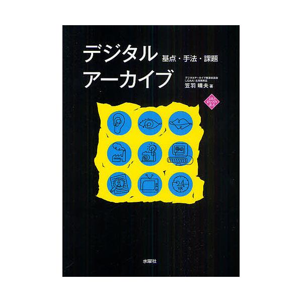 ※商品画像はイメージや仮デザインが含まれている場合があります。帯の有無など実際と異なる場合があります。著:笠羽晴夫出版社:水曜社発売日:2010年10月シリーズ名等:文化とまちづくり叢書キーワード:デジタルアーカイブ基点・手法・課題笠羽晴夫...