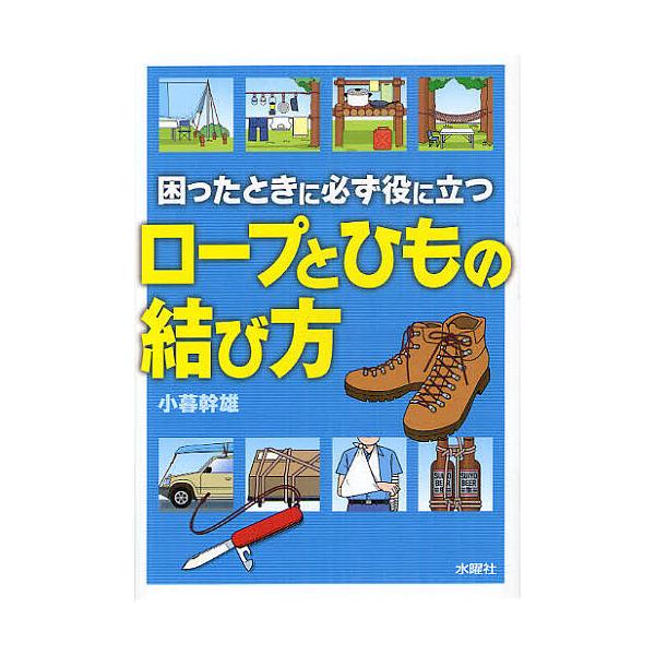 ※商品画像はイメージや仮デザインが含まれている場合があります。帯の有無など実際と異なる場合があります。著:小暮幹雄出版社:水曜社発売日:2012年06月キーワード:困ったときに必ず役に立つロープとひもの結び方小暮幹雄 こまつたときにかならず...