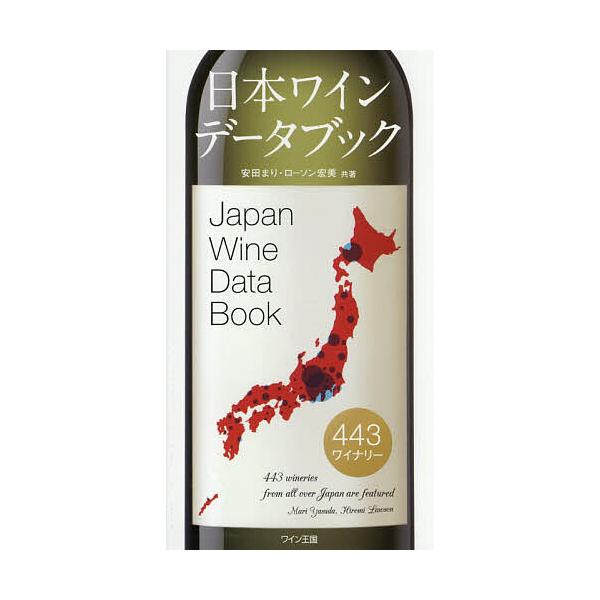 ※商品画像はイメージや仮デザインが含まれている場合があります。帯の有無など実際と異なる場合があります。共著:安田まり　共著:ローソン宏美出版社:ワイン王国発売日:2026年02月キーワード:日本ワインデータブック４４３ワイナリー安田まりロー...