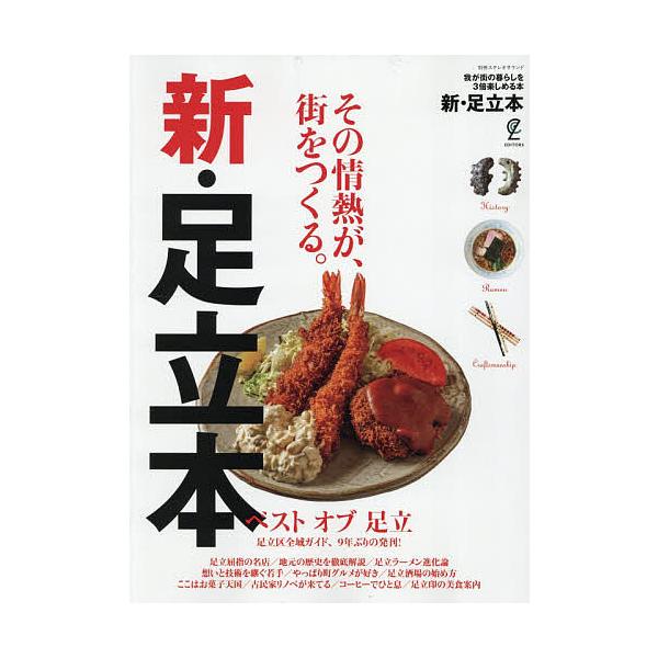 ※商品画像はイメージや仮デザインが含まれている場合があります。帯の有無など実際と異なる場合があります。出版社:EDITORS発売日:2026年04月キーワード:新・足立本 しんあだちぼん シンアダチボン