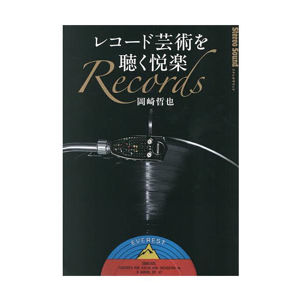 ※商品画像はイメージや仮デザインが含まれている場合があります。帯の有無など実際と異なる場合があります。著:岡崎哲也出版社:ステレオサウンド発売日:2026年05月シリーズ名等:SS選書キーワード:レコード芸術を聴く悦楽岡崎哲也 れこーどげい...