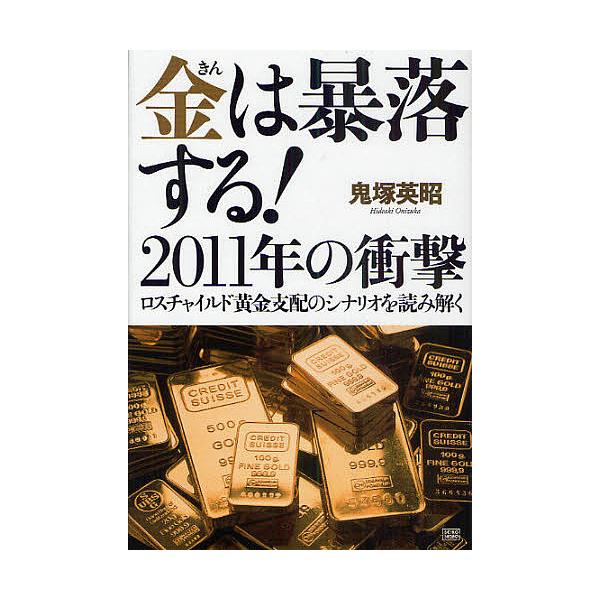 著:鬼塚英昭出版社:成甲書房発売日:2010年09月キーワード:金は暴落する！２０１１年の衝撃ロスチャイルド黄金支配のシナリオを読み解く鬼塚英昭 きんわぼうらくするにせんじゆういちねんのしようげき キンワボウラクスルニセンジユウイチネンノシ...