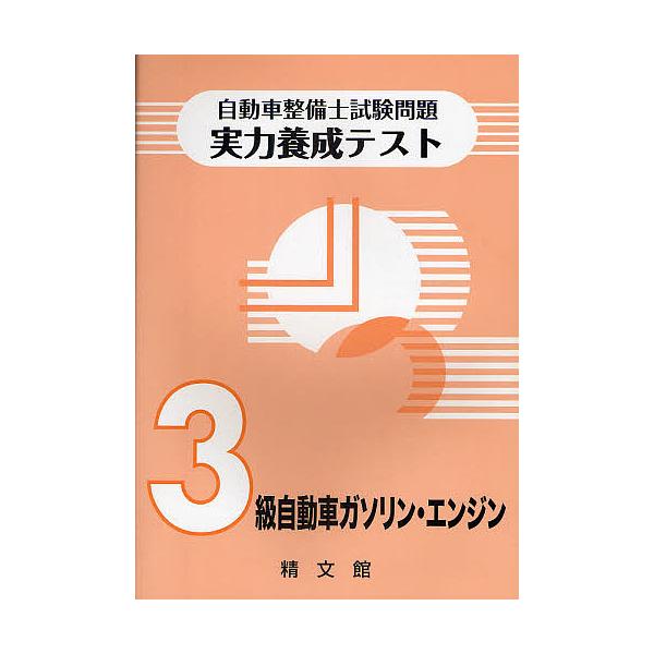 ※商品画像はイメージや仮デザインが含まれている場合があります。帯の有無など実際と異なる場合があります。出版社:精文館発売日:2010年03月キーワード:自動車整備士試験問題実力養成テスト３級自動車ガソリン・エンジン じどうしやせいびししけん...