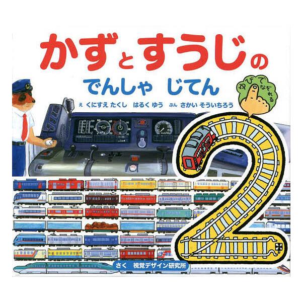 ※商品画像はイメージや仮デザインが含まれている場合があります。帯の有無など実際と異なる場合があります。え:くにすえたくし　え:はるくゆう　ぶん:さかいそういちろう出版社:視覚デザイン研究所発売日:2022年06月シリーズ名等:視覚デザインの...