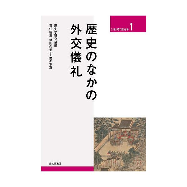 ※商品画像はイメージや仮デザインが含まれている場合があります。帯の有無など実際と異なる場合があります。責任編集:浜田久美子　責任編集:佐々木真出版社:績文堂出版発売日:2025年11月シリーズ名等:２１世紀の歴史学 １キーワード:歴史のなか...