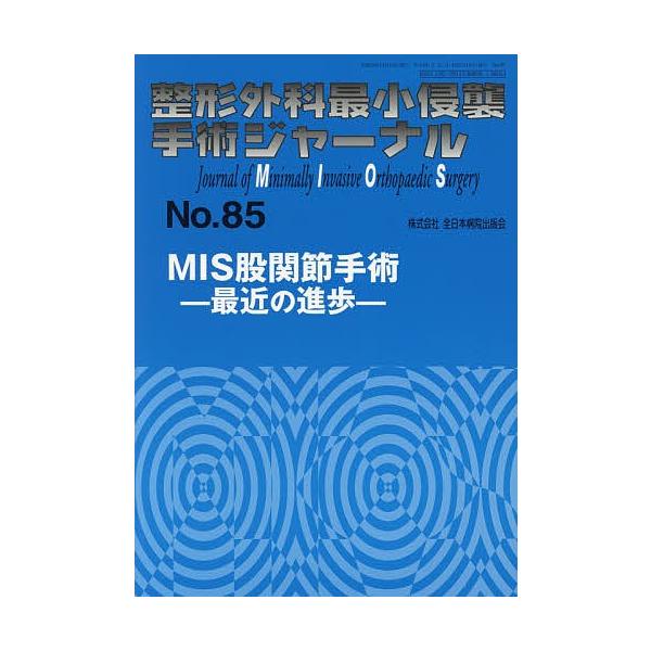 出版社:全日本病院出版会発売日:2017年12月キーワード:整形外科最小侵襲手術ジャーナルNo．８５ せいけいげかさいしようしんしゆうしゆじゆつじやーな セイケイゲカサイシヨウシンシユウシユジユツジヤーナ