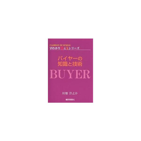 編:川畑洋之介出版社:繊研新聞社発売日:2003年10月シリーズ名等:FASHION BUSINESS早わかりQ＆Aシリーズキーワード:バイヤーの知識と技術川畑洋之介 ビジネス書 ばいやーのちしきとぎじゆつふあつしよんびじねす バイヤーノチ...