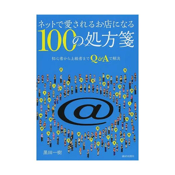 著:黒田一樹出版社:繊研新聞社発売日:2013年10月キーワード:ネットで愛されるお店になる１００の処方箋初心者から上級者までQ＆Aで解決黒田一樹 ビジネス書 ねつとであいされるおみせになるひやく ネツトデアイサレルオミセニナルヒヤク くろ...
