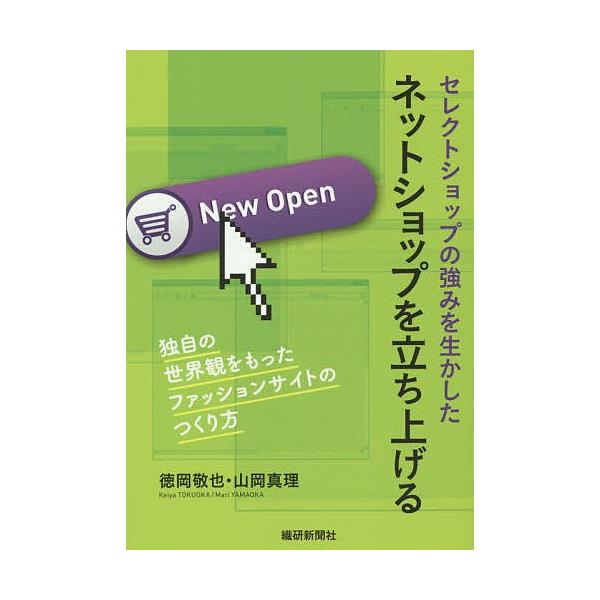 著:徳岡敬也　著:山岡真理出版社:繊研新聞社発売日:2014年06月キーワード:セレクトショップの強みを生かしたネットショップを立ち上げる独自の世界観をもったファッションサイトのつくり方徳岡敬也山岡真理 ビジネス書 せれくとしよつぷのつよみ...