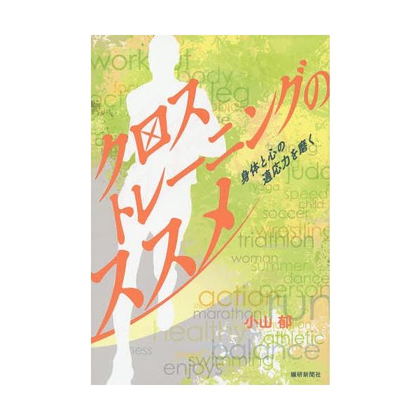 著:小山郁出版社:繊研新聞社発売日:2014年07月キーワード:クロストレーニングのススメ身体と心の適応力を磨く小山郁 くろすとれーにんぐのすすめしんたいとこころ クロストレーニングノススメシンタイトココロ こやま いく コヤマ イク