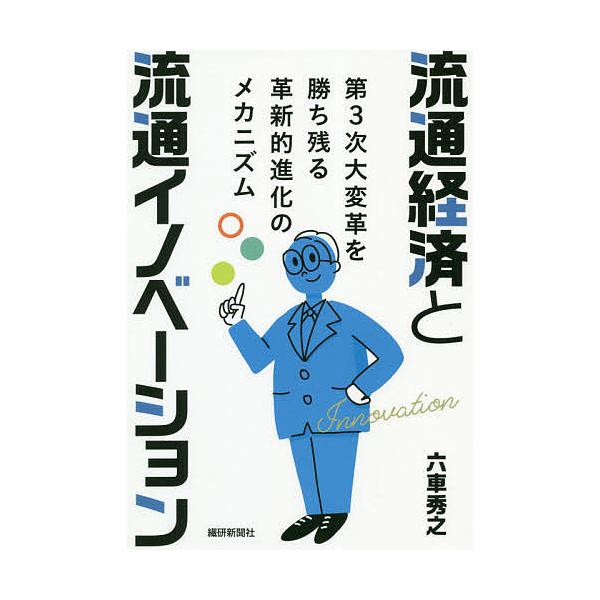 著:六車秀之出版社:繊研新聞社発売日:2021年05月キーワード:流通経済と流通イノベーション第３次大変革を勝ち残る革新的進化のメカニズム六車秀之 ビジネス書 りゆうつうけいざいとりゆうつういのべーしよんだいさ リユウツウケイザイトリユウツ...