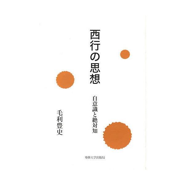 出版社:専修大学出版局発売日:2007年11月キーワード:西行の思想自意識と絶対知 さいぎようのしそうじいしきとぜつたいち サイギヨウノシソウジイシキトゼツタイチ もうり とよふみ モウリ トヨフミ