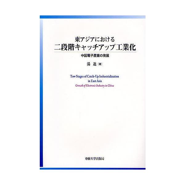 著:湯進出版社:専修大学出版局発売日:2009年01月キーワード:東アジアにおける二段階キャッチアップ工業化中国電子産業の発展湯進 ひがしあじあにおけるにだんかいきやつちあつぷこうぎ ヒガシアジアニオケルニダンカイキヤツチアツプコウギ たん...