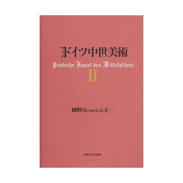 著:岡野Heinrich圭一出版社:専修大学出版局発売日:2009年11月キーワード:ドイツ中世美術２岡野Heinrich圭一 どいつちゆうせいびじゆつ２ ドイツチユウセイビジユツ２ おかの はいんりひ けいいち オカノ ハインリヒ ケイイチ