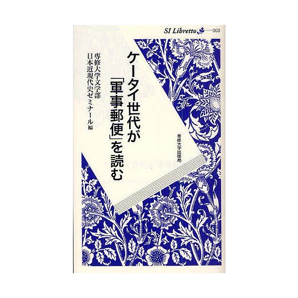 編:専修大学文学部日本近現代史ゼミナール出版社:専修大学出版局発売日:2009年11月シリーズ名等:SI Libretto ００３キーワード:ケータイ世代が「軍事郵便」を読む専修大学文学部日本近現代史ゼミナール けーたいせだいがぐんじゆうび...