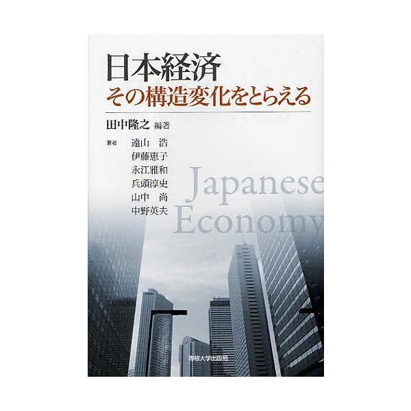 編著:田中隆之　著:遠山浩　著:伊藤恵子出版社:専修大学出版局発売日:2012年03月キーワード:日本経済その構造変化をとらえる田中隆之遠山浩伊藤恵子 にほんけいざいそのこうぞうへんかおとらえる ニホンケイザイソノコウゾウヘンカオトラエル ...