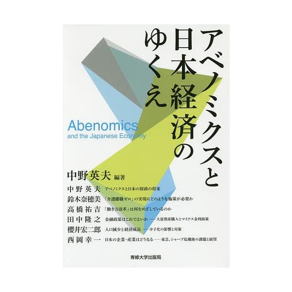 編著:中野英夫　ほか著:中野英夫出版社:専修大学出版局発売日:2017年04月キーワード:アベノミクスと日本経済のゆくえ中野英夫中野英夫 あべのみくすとにほんけいざいのゆくえ アベノミクストニホンケイザイノユクエ なかの ひでお ナカノ ヒデオ