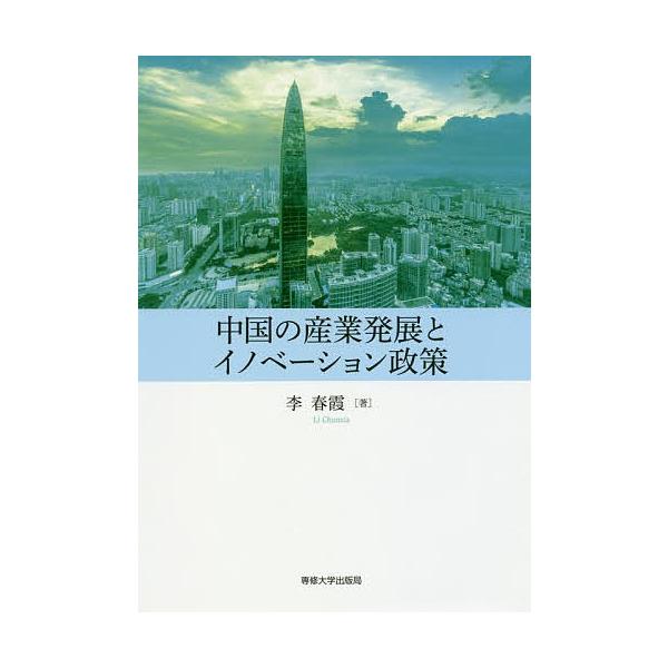 著:李春霞出版社:専修大学出版局発売日:2018年02月キーワード:中国の産業発展とイノベーション政策李春霞 ちゆうごくのさんぎようはつてんといのべーしよんせい チユウゴクノサンギヨウハツテントイノベーシヨンセイ り しゆんか リ シユンカ