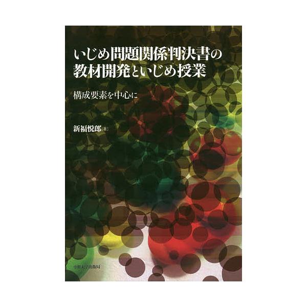 著:新福悦郎出版社:専修大学出版局発売日:2018年12月キーワード:いじめ問題関係判決書の教材開発といじめ授業構成要素を中心に新福悦郎 いじめもんだいかんけいはんけつしよのきようざいかい イジメモンダイカンケイハンケツシヨノキヨウザイカイ...