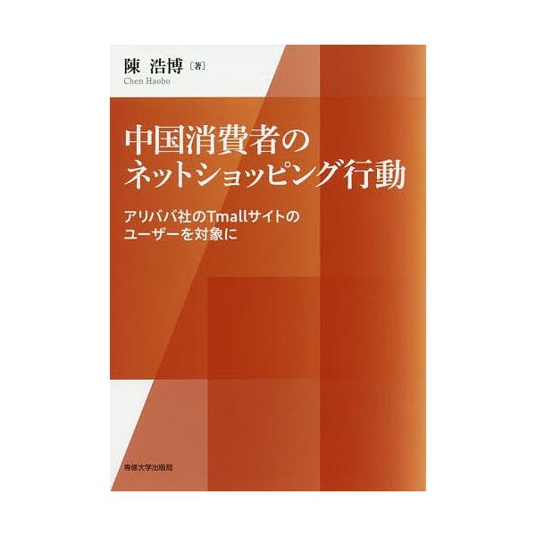 著:陳浩博出版社:専修大学出版局発売日:2020年02月キーワード:中国消費者のネットショッピング行動アリババ社のTmallサイトのユーザーを対象に陳浩博 ちゆうごくしようひしやのねつとしよつぴんぐこうどう チユウゴクシヨウヒシヤノネツトシ...