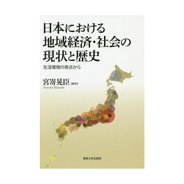 編著:宮嵜晃臣出版社:専修大学出版局発売日:2020年09月キーワード:日本における地域経済・社会の現状と歴史生活環境の視点から宮嵜晃臣 にほんにおけるちいきけいざいしやかいの ニホンニオケルチイキケイザイシヤカイノ みやざき てるおみ ミ...