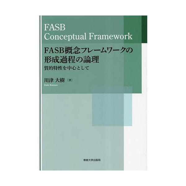 著:川津大樹出版社:専修大学出版局発売日:2023年02月キーワード:FASB概念フレームワークの形成過程の論理質的特性を中心として川津大樹 えふえーえすびーがいねんふれーむわーくのけいせいか エフエーエスビーガイネンフレームワークノケイセ...