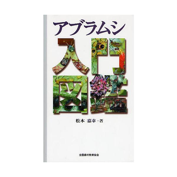 ※商品画像はイメージや仮デザインが含まれている場合があります。帯の有無など実際と異なる場合があります。著:松本嘉幸出版社:全国農村教育協会発売日:2008年06月キーワード:アブラムシ入門図鑑松本嘉幸 あぶらむしにゆうもんずかん アブラムシ...