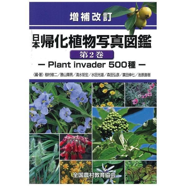 ※商品画像はイメージや仮デザインが含まれている場合があります。帯の有無など実際と異なる場合があります。編:植村修二　編:・著勝山輝男　編:・著清水矩宏出版社:全国農村教育協会発売日:2015年10月キーワード:日本帰化植物写真図鑑第２巻植村...
