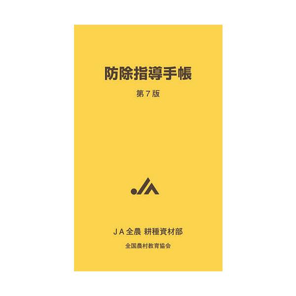 ※商品画像はイメージや仮デザインが含まれている場合があります。帯の有無など実際と異なる場合があります。企画・編集:JA全農耕種資材部出版社:全国農村教育協会発売日:2024年06月キーワード:防除指導手帳JA全農耕種資材部 ぼうじよしどうて...