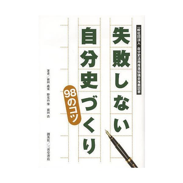 著:前田義寛　著:野見山肇　著:前田浩出版社:創英社／三省堂書店発売日:2013年02月キーワード:失敗しない自分史づくり９８のコツ一般社団法人自分史活用推進協議会推薦図書前田義寛野見山肇前田浩 しつぱいしないじぶんしずくりきゆうじゆうはち...