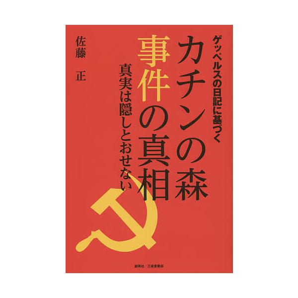 ※商品画像はイメージや仮デザインが含まれている場合があります。帯の有無など実際と異なる場合があります。著:佐藤正出版社:創英社／三省堂書店発売日:2014年10月キーワード:カチンの森事件の真相ゲッペルスの日記に基づく真実は隠しとおせない佐...