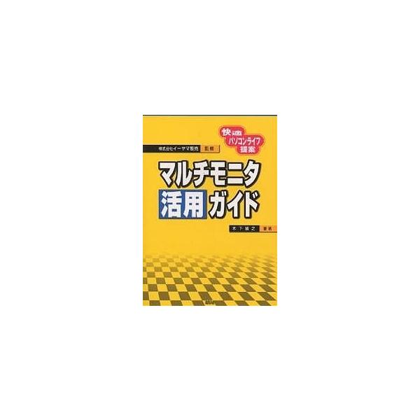著:木下誠之出版社:センチュリー・アド発売日:1999年06月シリーズ名等:快適パソコンライフ提案キーワード:マルチモニタ活用ガイド快適パソコンライフ提案木下誠之 まるちもにたかつようがいどかいてきぱそこんらいふ マルチモニタカツヨウガイド...