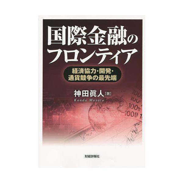 著:神田眞人出版社:財経詳報社発売日:2015年10月キーワード:国際金融のフロンティア経済協力・開発・通貨競争の最先端神田眞人 こくさいきんゆうのふろんていあけいざいきようりよく コクサイキンユウノフロンテイアケイザイキヨウリヨク かんだ...