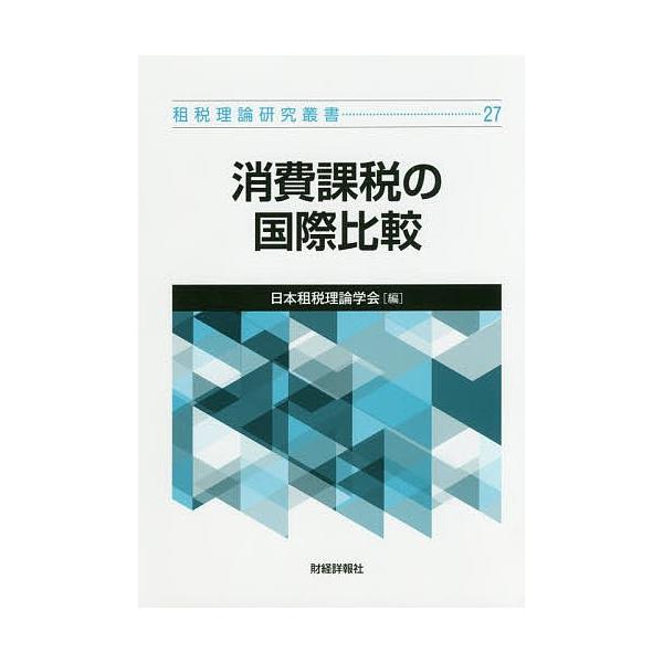 出版社:日本租税理論学会発売日:2017年11月シリーズ名等:租税理論研究叢書 ２７キーワード:消費課税の国際比較 しようひかぜいのこくさいひかくそぜいりろん シヨウヒカゼイノコクサイヒカクソゼイリロン