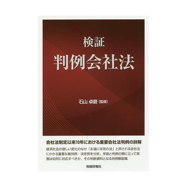 監修:石山卓磨出版社:財経詳報社発売日:2017年11月キーワード:検証判例会社法石山卓磨 けんしようはんれいかいしやほう ケンシヨウハンレイカイシヤホウ いしやま たくま イシヤマ タクマ