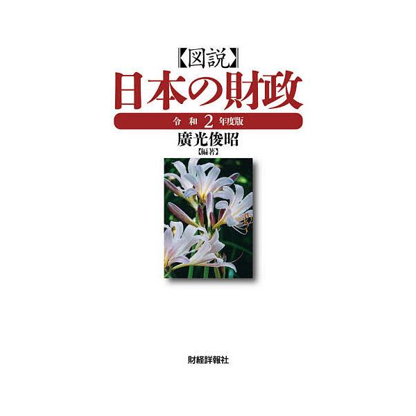編著:廣光俊昭出版社:財経詳報社発売日:2020年12月キーワード:図説日本の財政令和２年度版廣光俊昭 ずせつにほんのざいせい２０２０ ズセツニホンノザイセイ２０２０ ひろみつ としあき ヒロミツ トシアキ