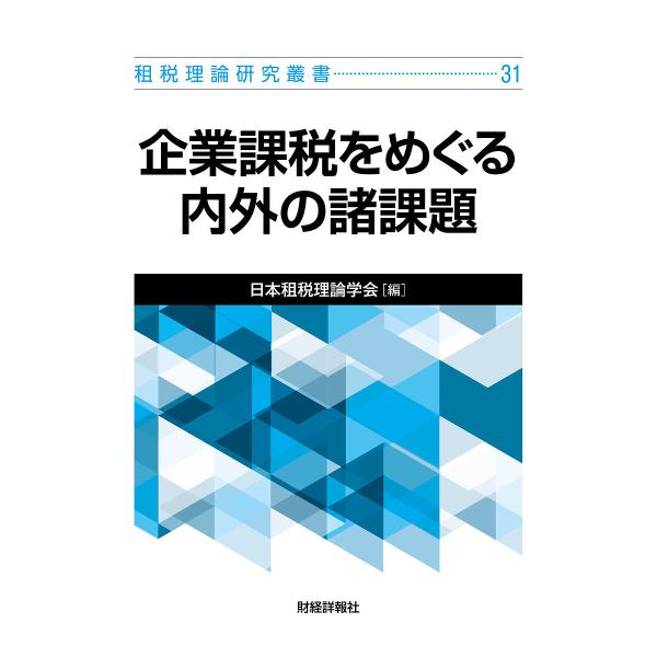 出版社:日本租税理論学会発売日:2021年10月シリーズ名等:租税理論研究叢書 ３１キーワード:企業課税をめぐる内外の諸課題 きぎようかぜいおめぐるないがいのしよかだい キギヨウカゼイオメグルナイガイノシヨカダイ
