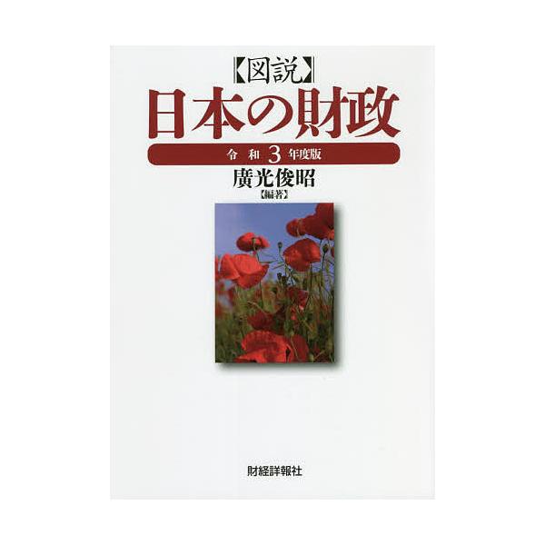 編著:廣光俊昭出版社:財経詳報社発売日:2021年11月キーワード:図説日本の財政令和３年度版廣光俊昭 ずせつにほんのざいせい２０２１ ズセツニホンノザイセイ２０２１ ひろみつ としあき ヒロミツ トシアキ